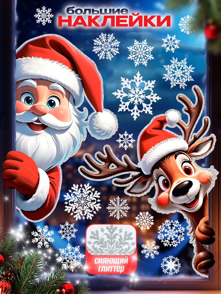 Новогодние наклейки купить на OZON по низкой цене