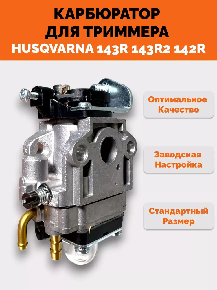Карбюратор для бензокосы Husqvarna 143R 143R2 142R 236R купить на OZON ...