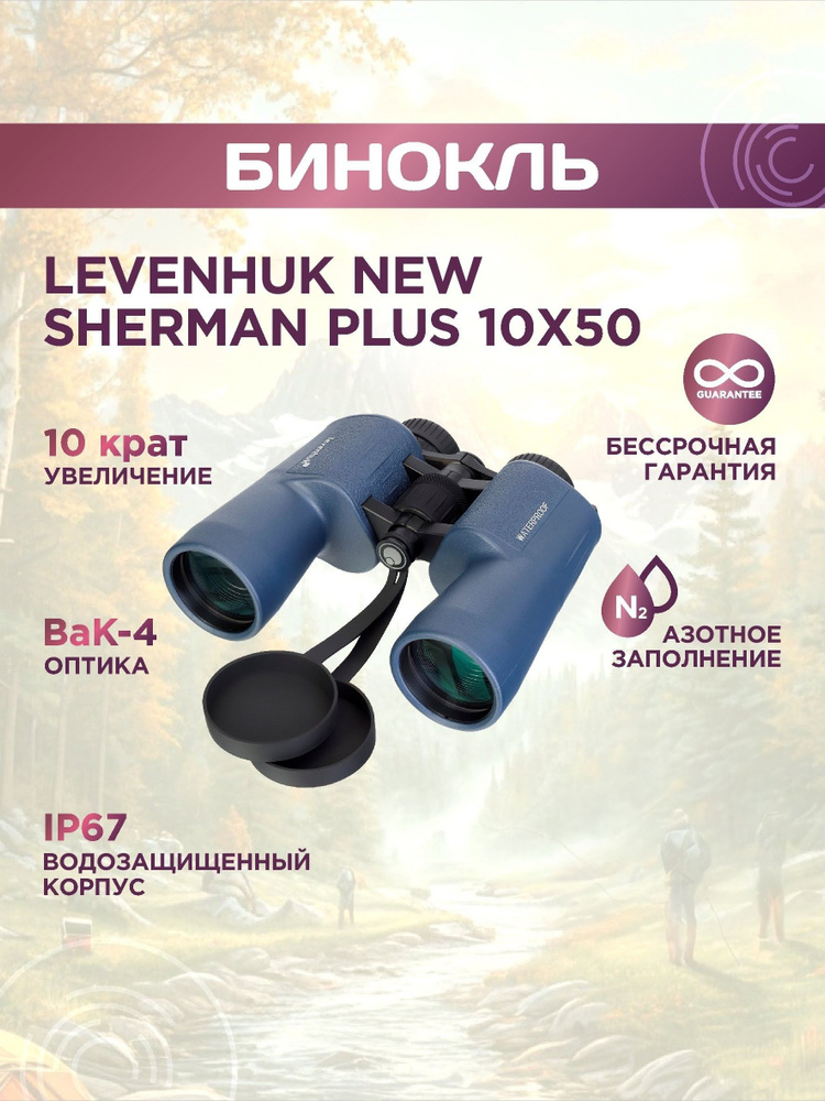 Бинокль levenhuk New Sherman PLUS 10x 50мм купить c доставкой на OZON ...