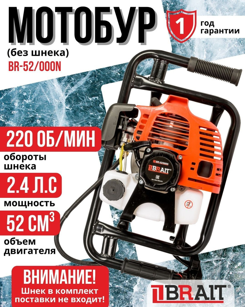 Мотобур бензиновый BRAIT BR-52N без шнека (2.4 л.с) для земляных работ, бензобур мотоледобур для ...