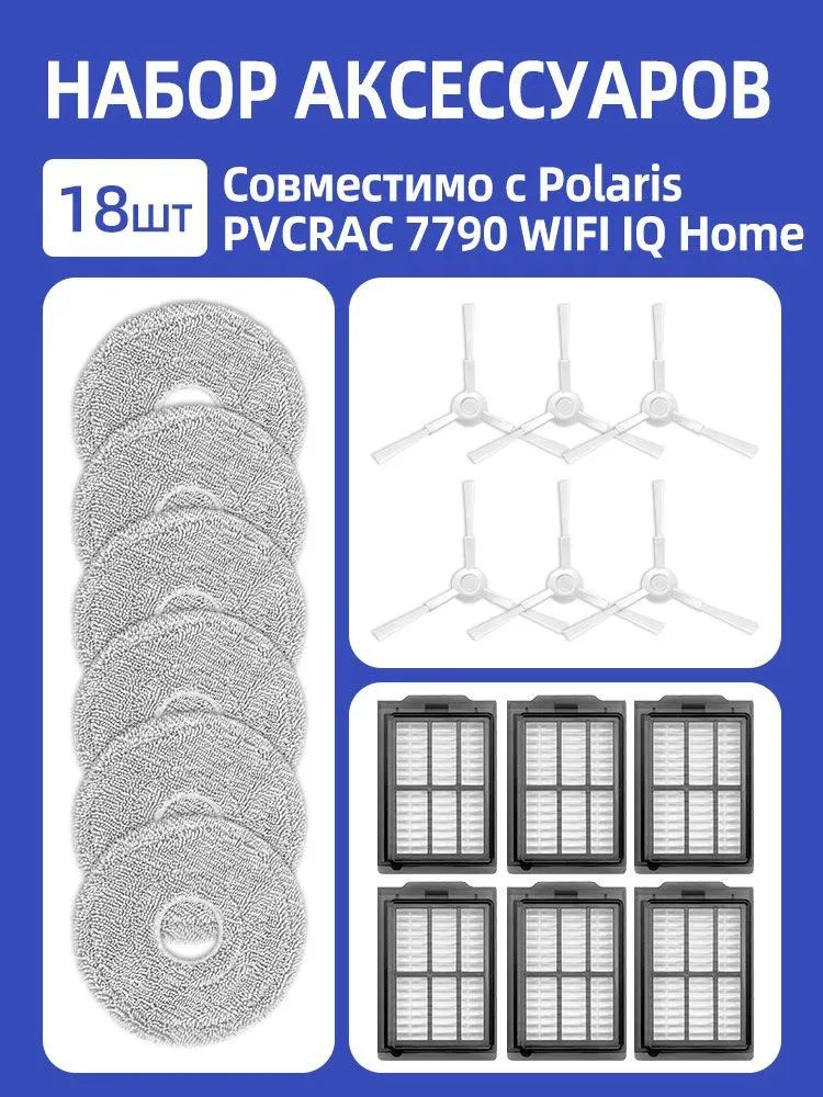 Совместимые запасные части для Polaris PVCRAC 7790 WIFI IQ Home ...