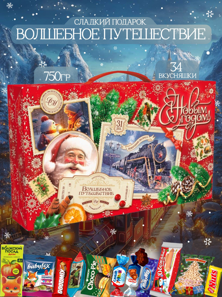 Новогодний сладкий подарок для детей на новый год 2026 "Волшебное ...