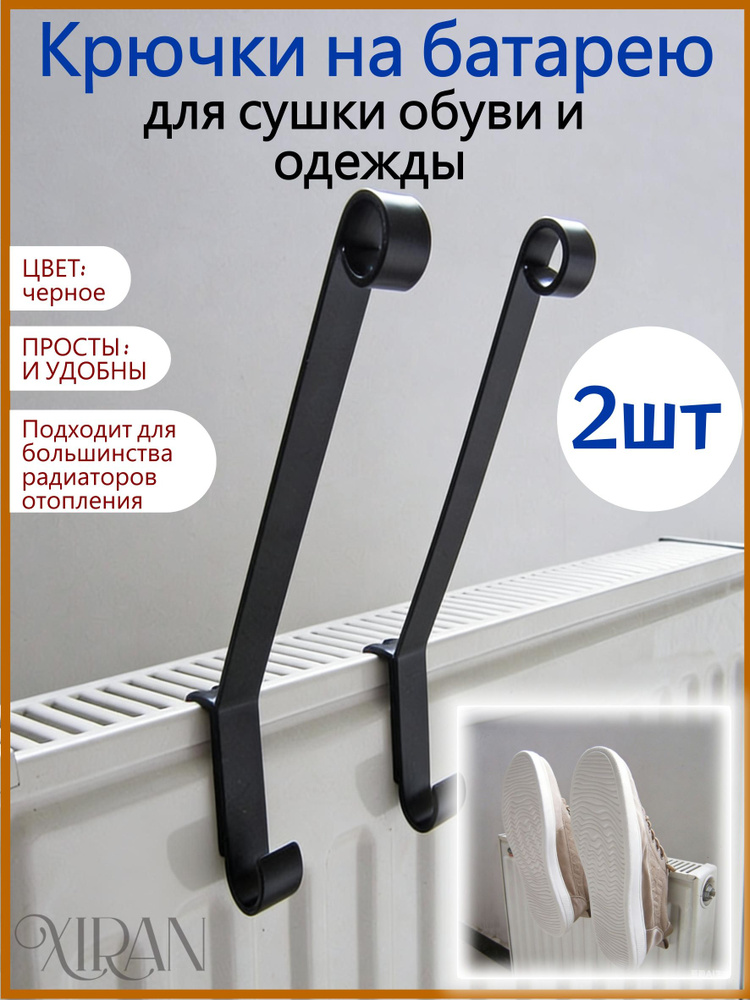 XIRAN Сушилка для обуви на радиатор отопления Навесной крючок-вешалка ...