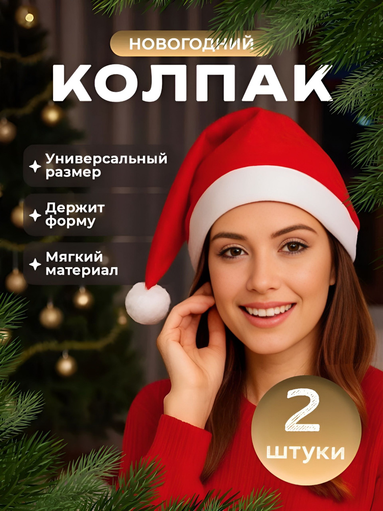 Новогодняя Шапка Деда Мороза красный колпак 35 на 28см, праздничный ...