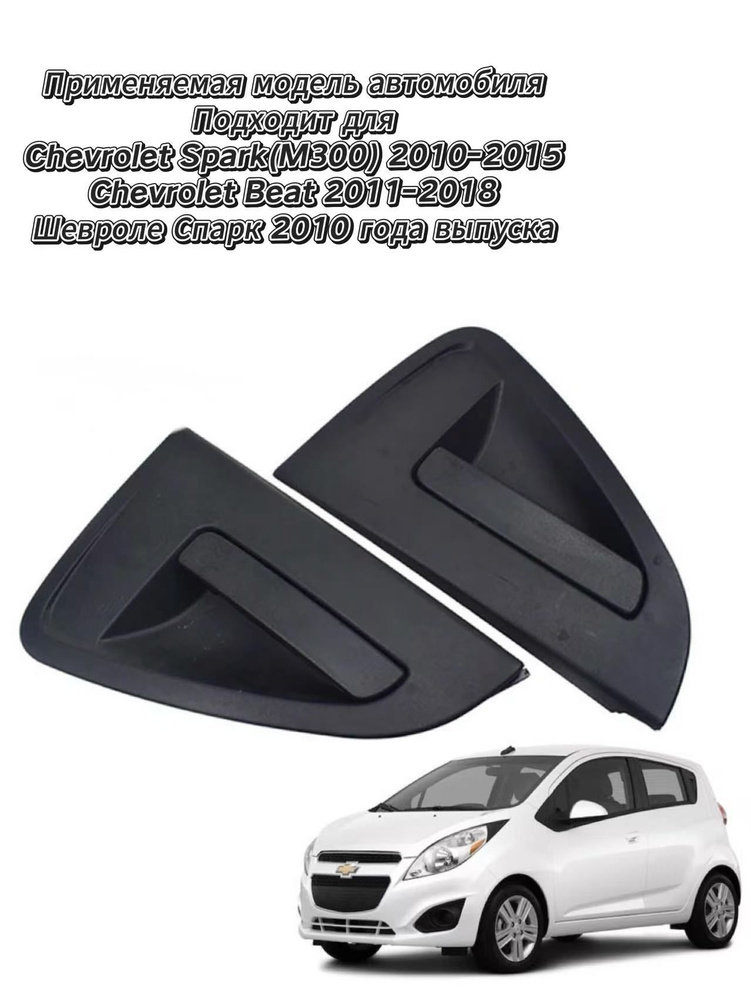 Ручка дверная автомобильная, арт. 95987920 для Spark 2013-2015 Внешние ...