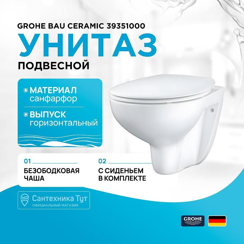 Унитаз Grohe Bau Ceramic 39351000 подвесной с сиденьем Микролифт купить ...