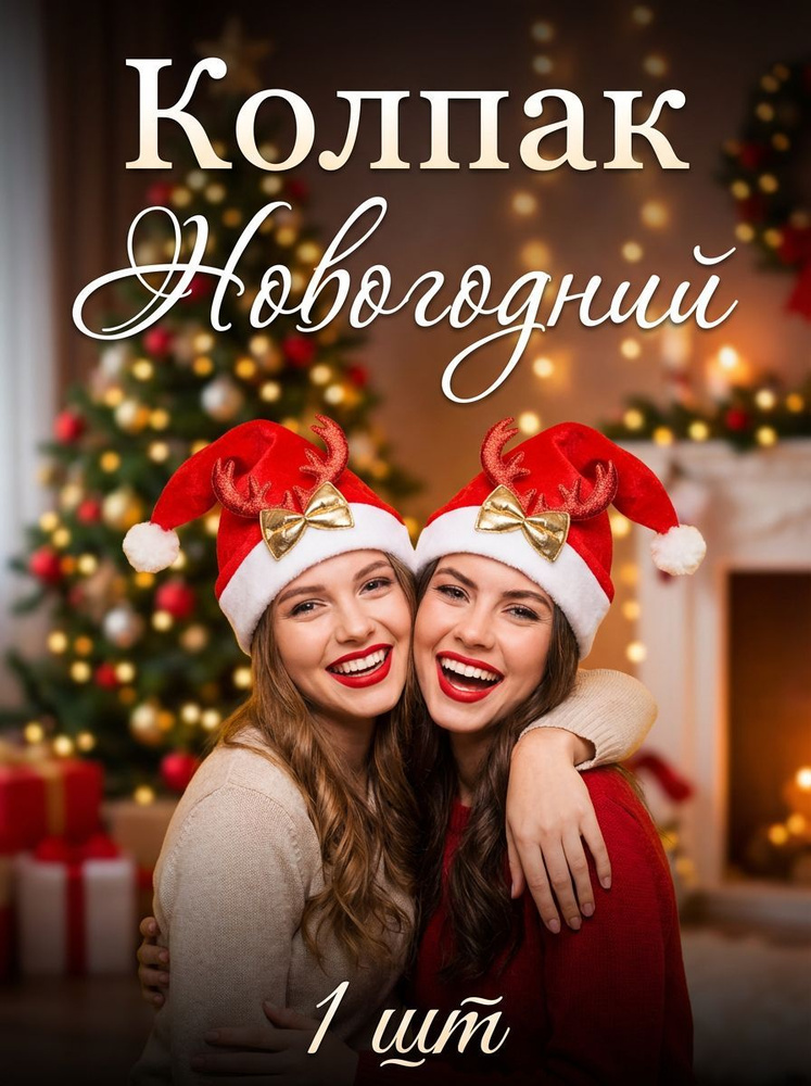 Новогодняя шапка деда мороза/ колпак новогодний, 1 шт купить c ...