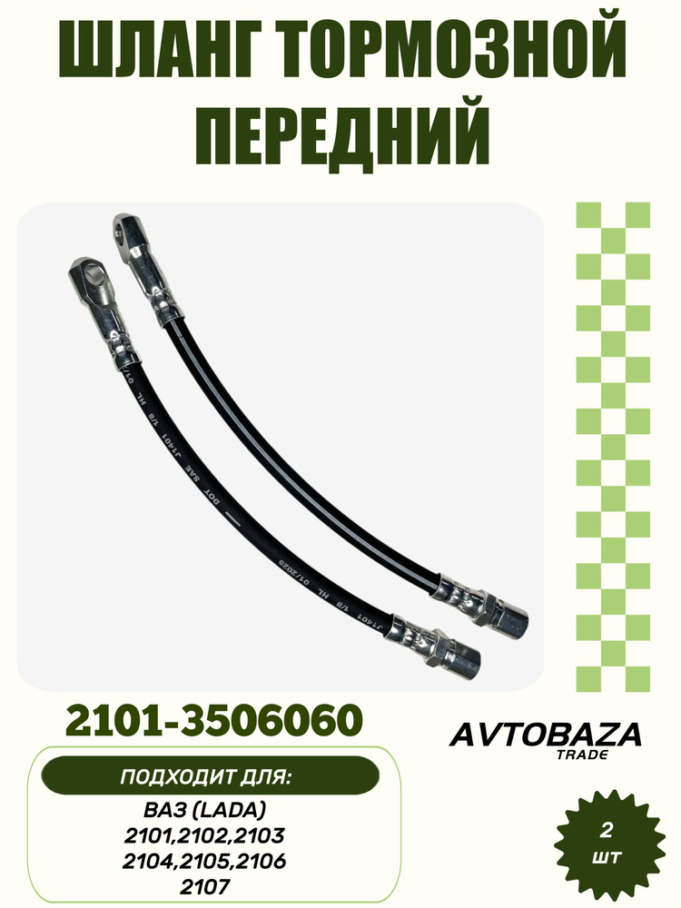 Тормозной шланг передний для ВАЗ (LADA) 2101-2107 (АРТ. 2101-3506060 ...
