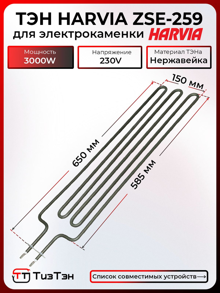 ТЭН HARVIA, ZSE-259, 3000W/230V, для печи, сауны Cilindro, Figaro и др ...