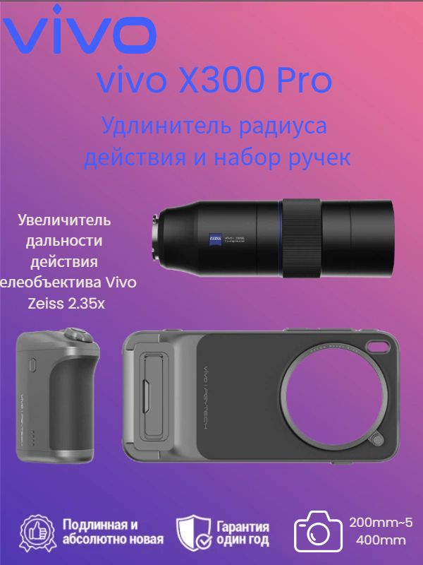 Телескоп для мобильного телефона Vivo X300 Pro Zeiss 2.35x telephoto ...
