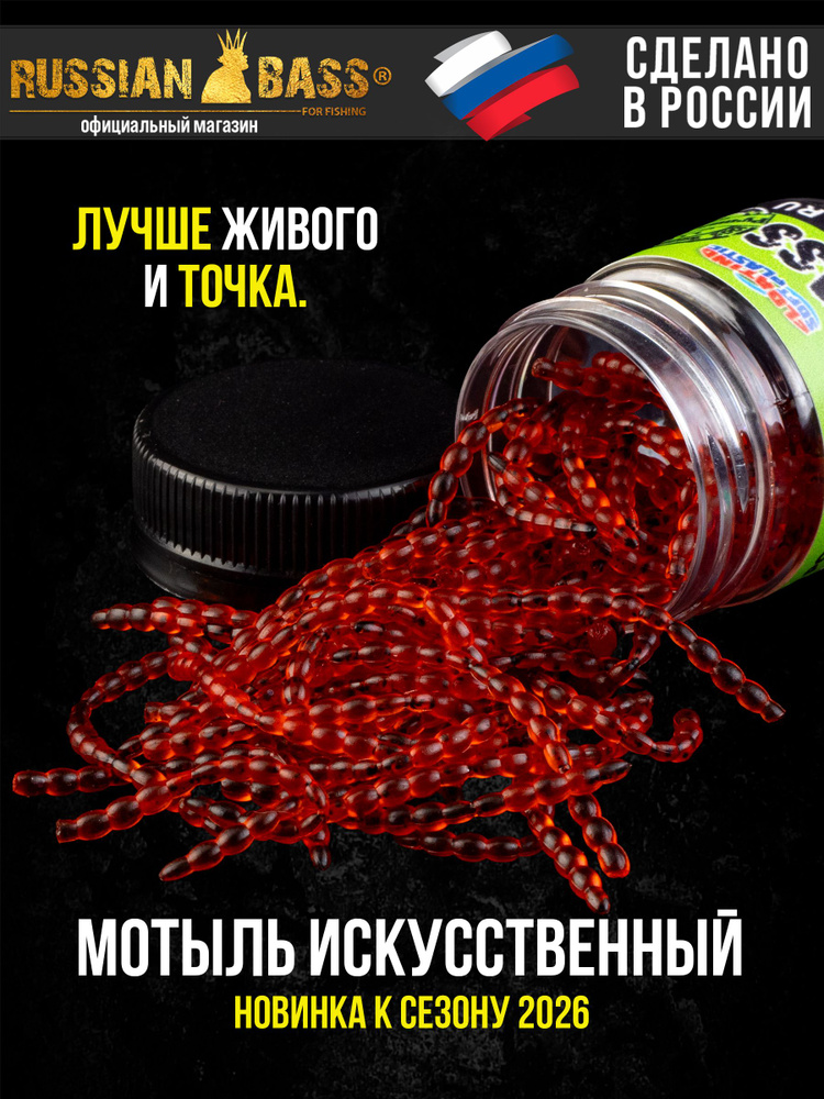 Силиконовые приманки для рыбалки / Мотыль / 9 гр. 48мм. / Russian Bass ...