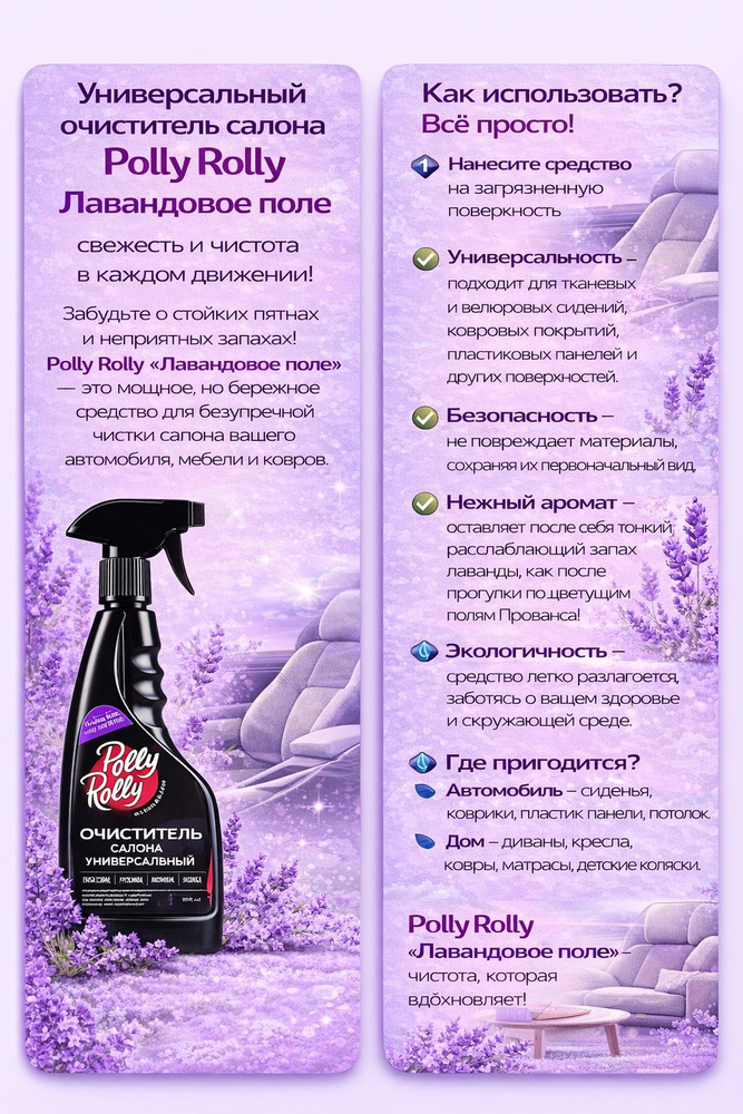 Очиститель салона универсальный Polly Rolly Лавандовое поле, 500 мл ...