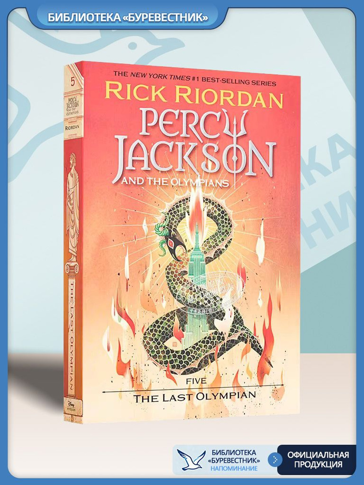 Percy Jackson and the Olympians: The Last Olympian - Rick Riordan ...