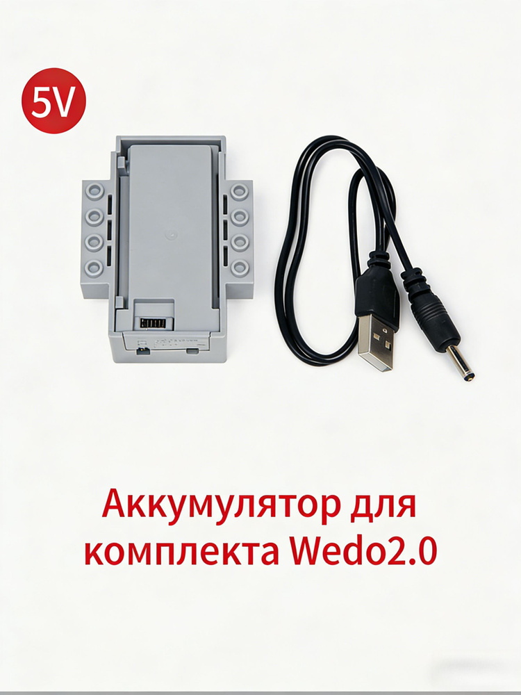 Аккумуляторная батарея WeDo 2.0 45302 для конструктора L E G O купить ...