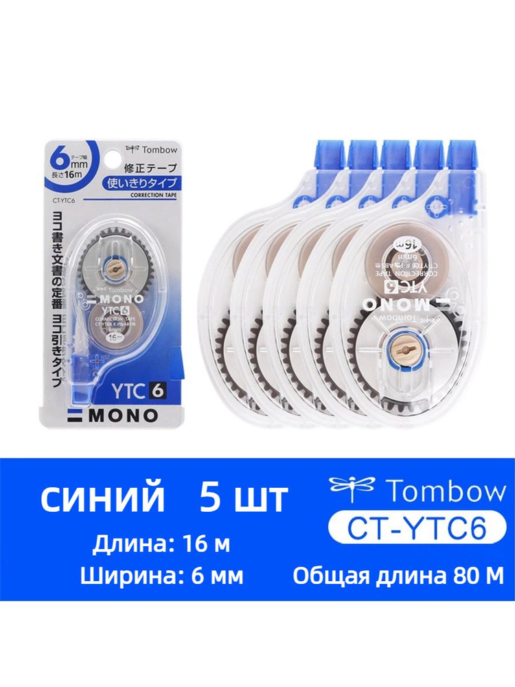 Японский корректор-лента Tombow MONO, вместительный дизайн 16м купить ...