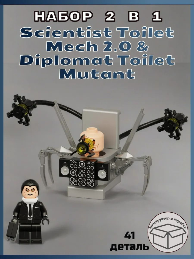 Набор Scientist Toilet Mech 2.0 & Diplomat Toilet Mutant купить на OZON ...