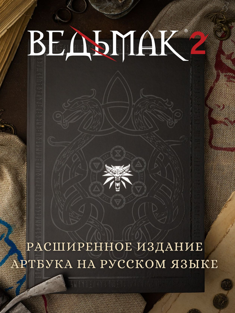 Артбук "Ведьмак 2: Убийцы королей" (Темное подарочное издание) купить ...
