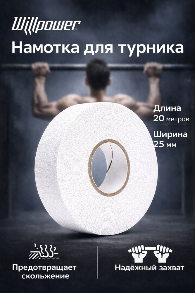 Намотка для турника WILLPOWER белая купить на OZON по низкой цене ...