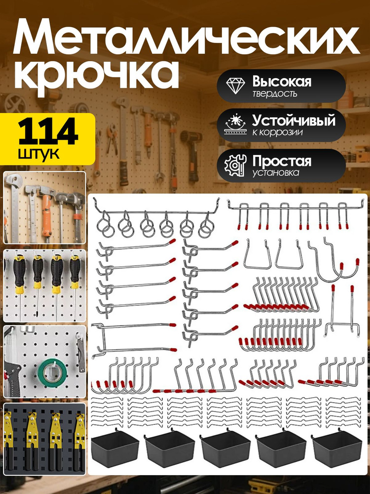 Набор крючков для перфорированной панели 114шт,органайзер для ...