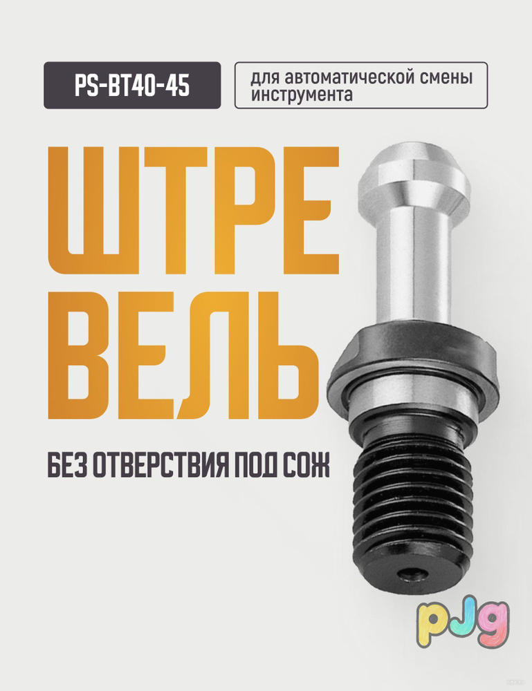 Штревель BT40-45 без СОЖ для ЧПУ купить на OZON по низкой цене (3428229766)