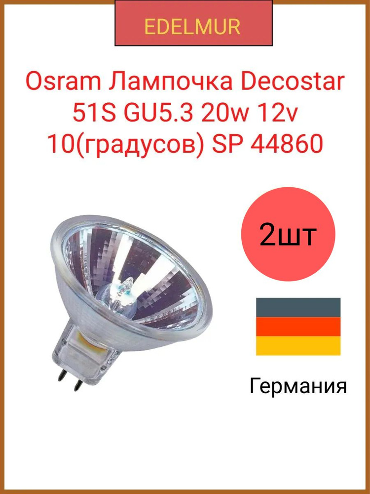 Osram Лампочка Decostar 51S GU5.3 20w 12v 10(градусов) SP 44860(2 штуки ...