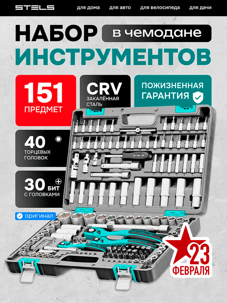 Набор инструментов для автомобиля STELS, инструменты для дома 151 ...