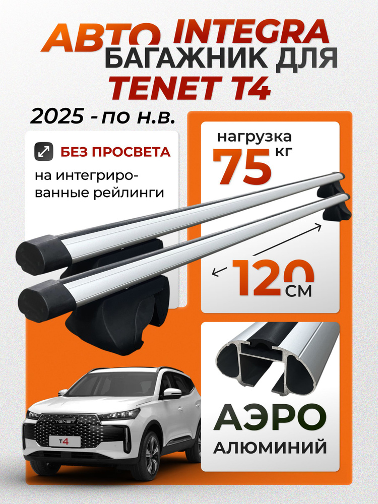 Багажник для Tenet T4 (Тенет Т4) с 2025- на интегрированные (без ...