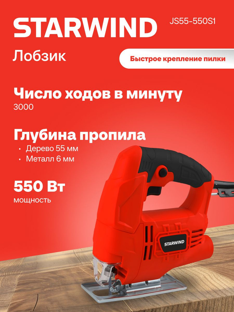Лобзик Starwind JS55-550S1 +1 пил. 550Вт 3000ходов/мин (элект.сеть ...