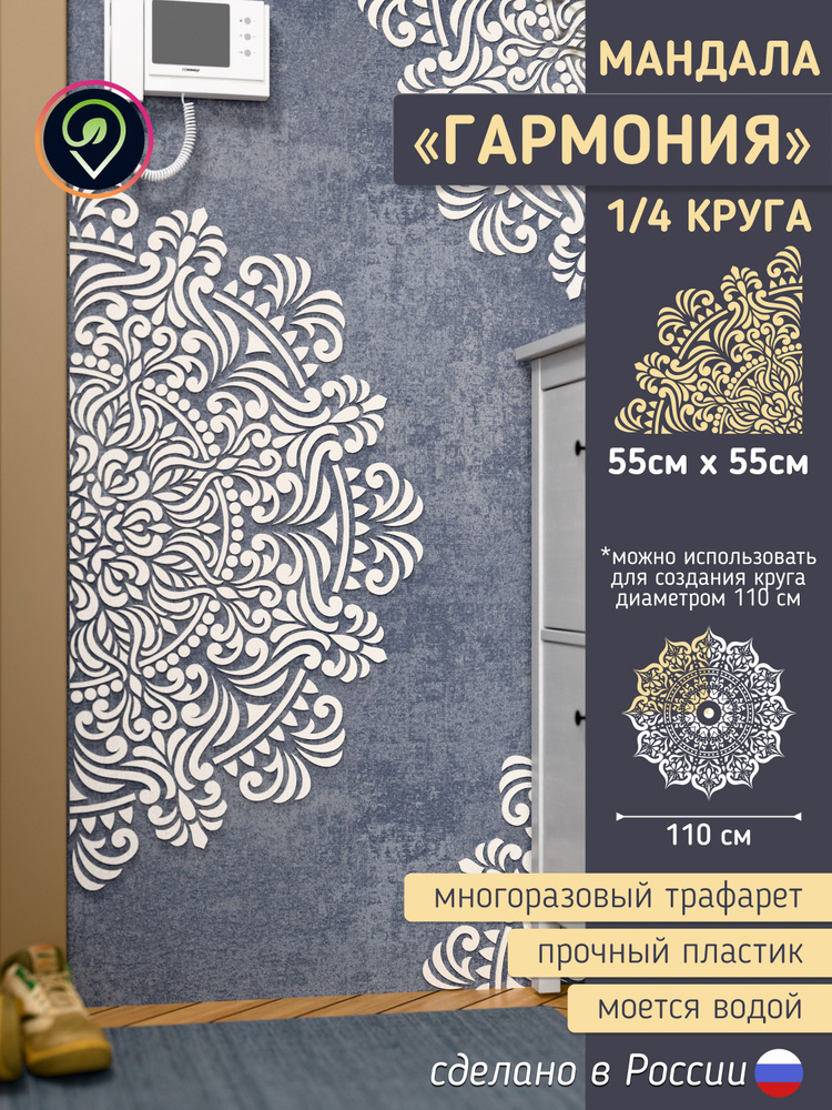 Трафарет для стен большой "Мандала. Гармония." 1/4 круга. купить на ...