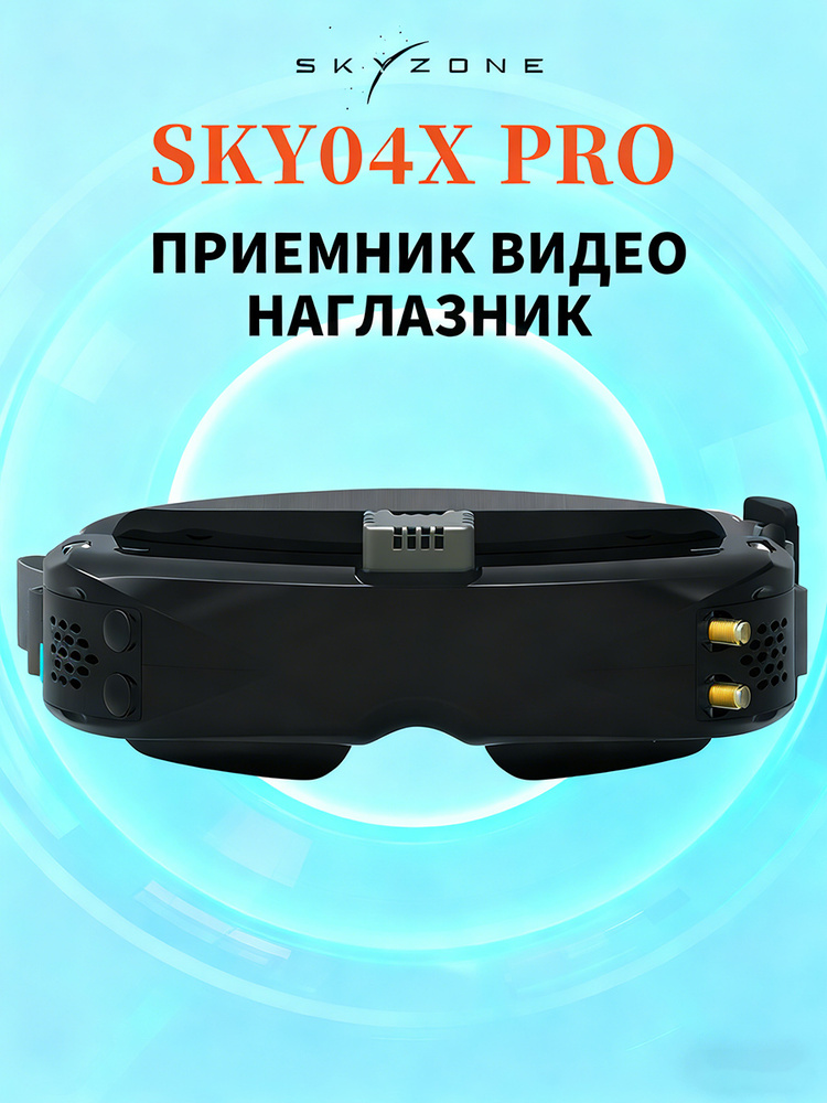 Видеоочки SKYZONE SKY04X PRO OLED 1920x1080 52 FOV очки для авиамоделей ...