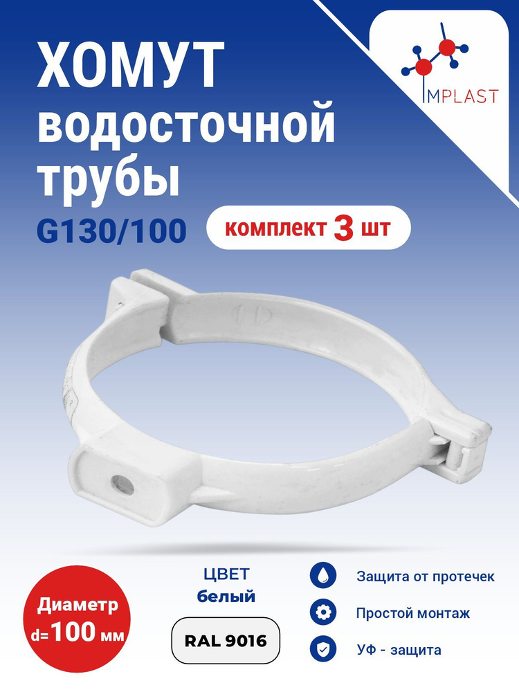 Хомут трубы 100 ПВХ белый-3 шт. купить на OZON по низкой цене (3033558343)