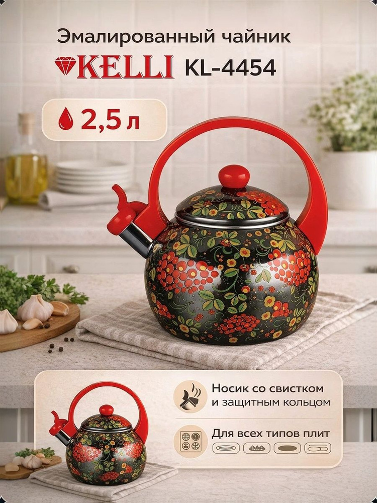 Чайник со свистком KELLI KL-4454 эмаль 2,5 л купить на OZON по низкой ...