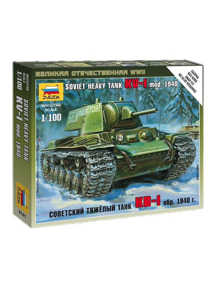 Сборная модель Zvezda (ЗВЕЗДА) Советский тяжелый танк КВ-1 обр 1940г ...