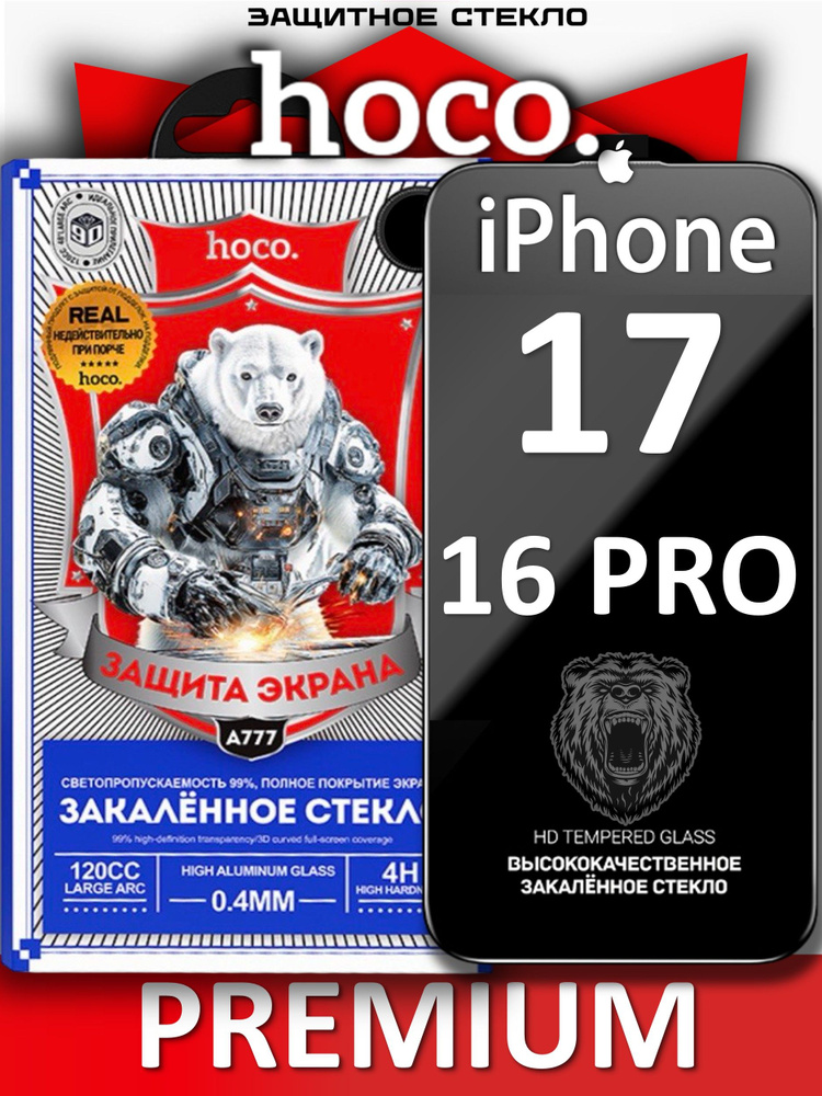 Защитное стекло для iPhone 17/16 Pro HOCO, усиленное, противоударное ...