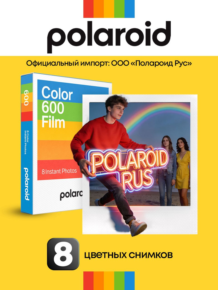 Кассеты Polaroid Color 600 Film цветная (классика) купить на OZON по ...