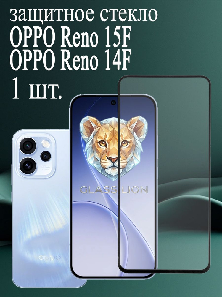 Защитное стекло для OPPO Reno 15 F, OPPO Reno 14 F купить на OZON по ...