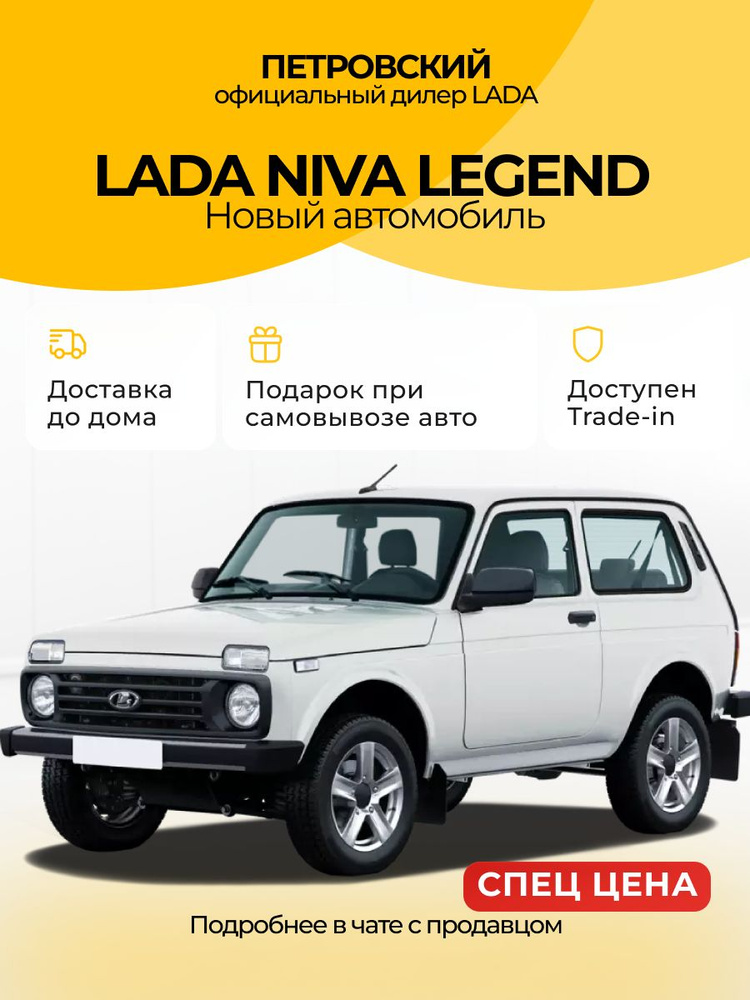 Купить новый Автомобиль LADA Niva Legend белый Внедорожник 3 дв ...