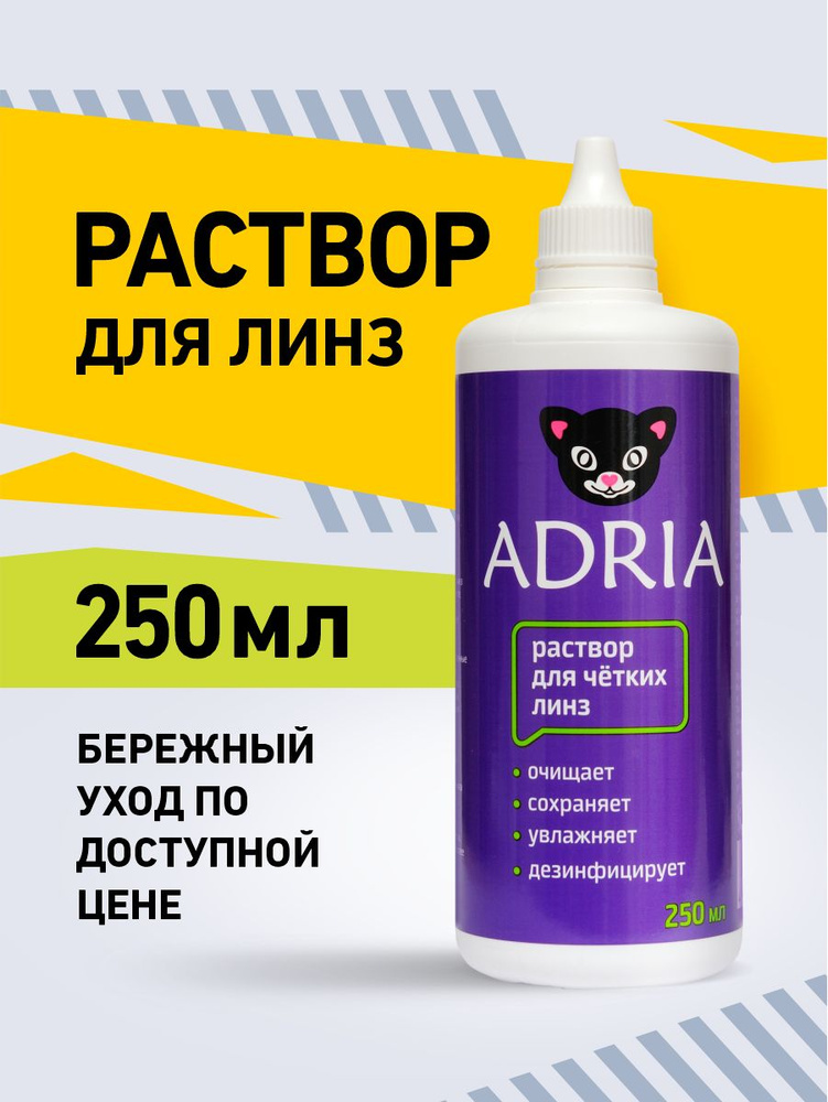 Раствор для контактных линз Adria 250 мл купить на OZON по низкой цене ...