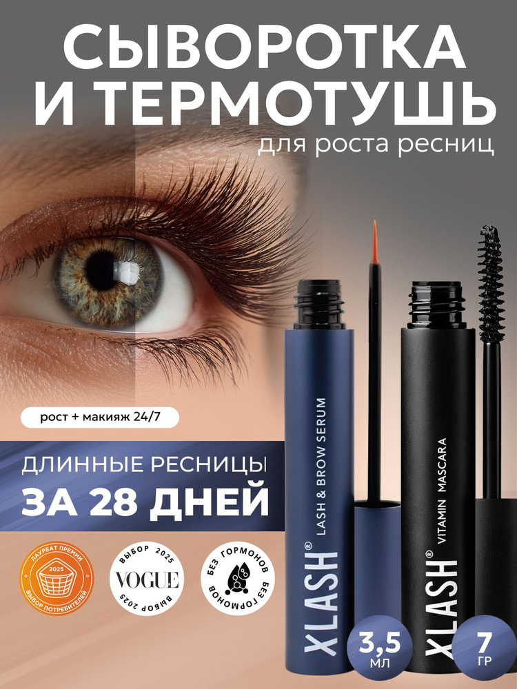 Подарочный набор для женщин: Сыворотка для роcта ресниц XLASH 3,5 ml и ...