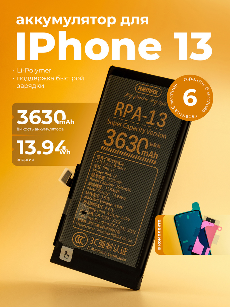 Аккумулятор на iPhone 13, увеличенной ёмкости 3630 mAh (REMAX) купить ...