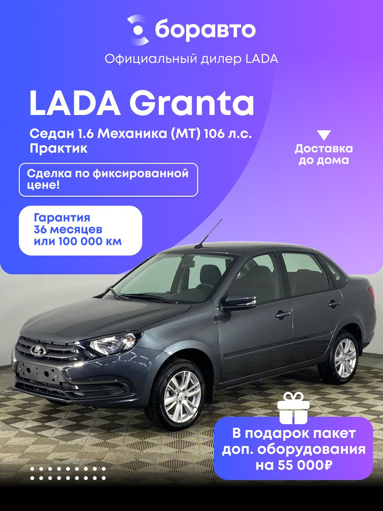 Купить новый Автомобиль LADA Granta серый Седан – онлайн с доставкой на ...