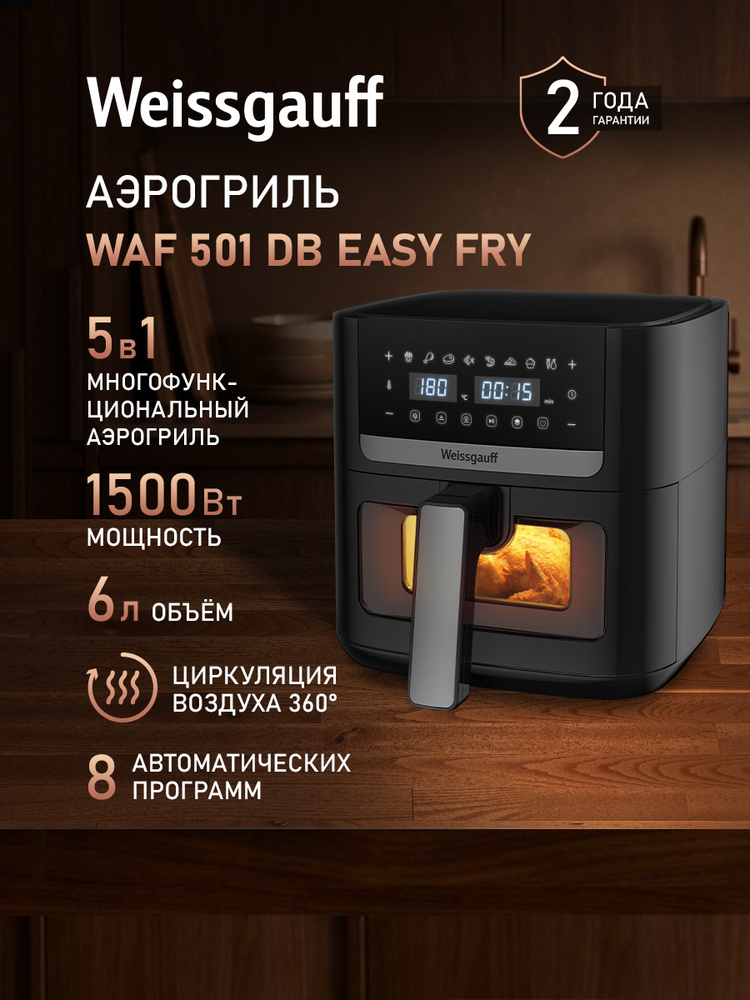 Weissgauff Аэрогриль WAF 501 DB Easy Fry, Мощность 1500 Вт, Объём чаши ...