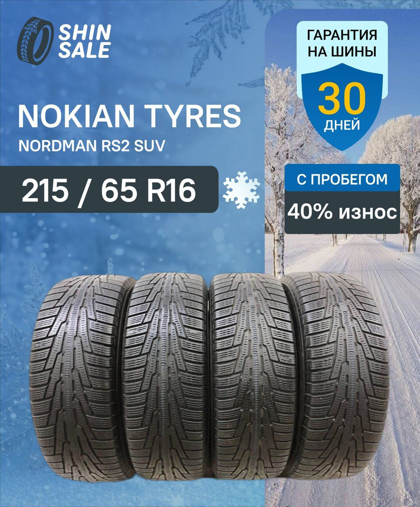 Nokian Tyres Nordman RS2 SUV T0167553 Шины с пробегом зимние 215/65 R16 ...