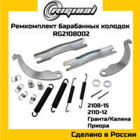 Комплект установочный барабанных тормозных колодок RIGINAL RG-2108002 LADA GRANTA PRIORA KALINA ...