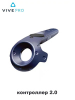 Вопросы и ответы о Контроллеры HTC vive2.0, HTC vive1.0, трекеры и ...