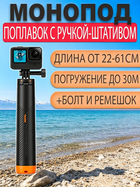 Монопод ручка штатив поплавок 22-61см Telesin для экшн камер Gopro DJI ...