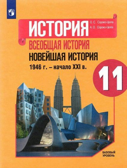 Всеобщая история. Новейшая история 1946 г. - начало XXI века 11 класс. Учебник базовый уровень ...