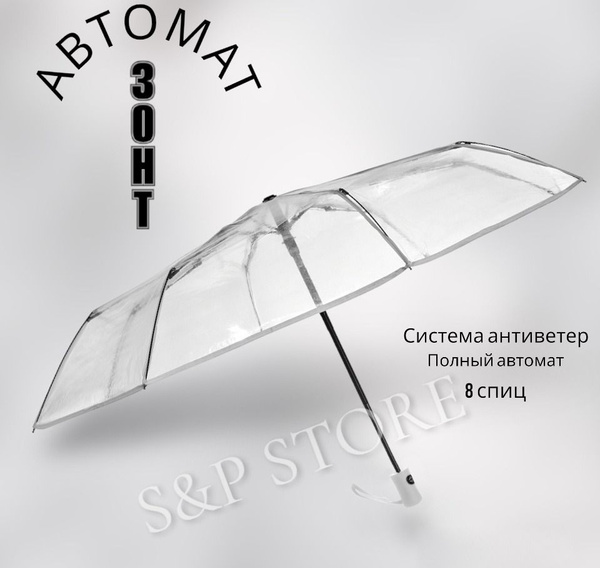 Зонт S&P STORE, 3 сложения, прозрачный купить c доставкой на OZON по низкой цене (1549487349)
