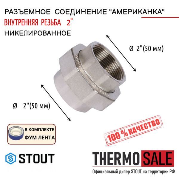 Американка 1 разъемное соединение внутренняя резьба никелированное STOUT ФУМ лента купить на ...