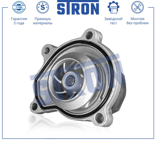 Насос водяной STRON STP0010 Для VOLKSWAGEN Polo V (601 602 603 604 6R1 ...